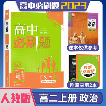 【科目自选】2023新版理想树高中必刷题选择性必修1人教版高二上册狂K重点同步训练练习册 高中政治 必修4 哲学与文化 人教版