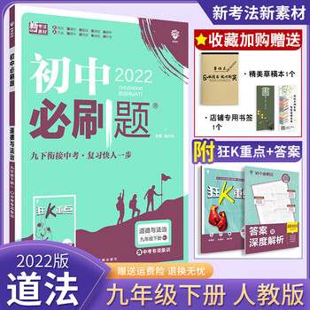 【科目自选】2023版初中必刷题九年级 九下道德与法治 人教版