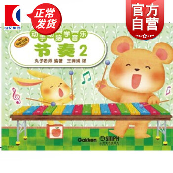 动手动脑学音乐 节奏2 原版引进 丸子老师编 幼儿音乐启蒙 儿童音乐基础教程 儿童节奏音符学习