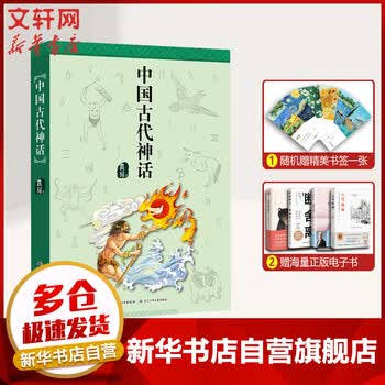 中国古代神话 中外名著 儿童文学 图书