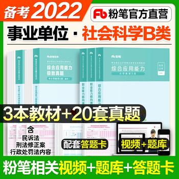 【社会科学B类】粉笔事业编2022事业单位考试社会科学专技 职业能力倾向测验教材真题+综合应用能力教材真题江苏广东陕西山东湖南山西贵州省