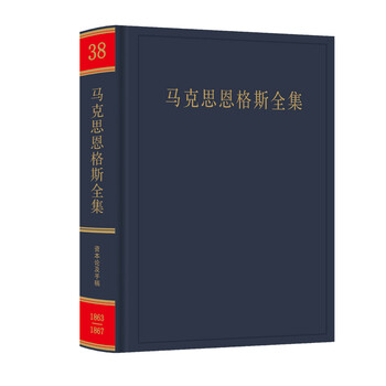 马克思恩格斯全集 （38）9787010215570
