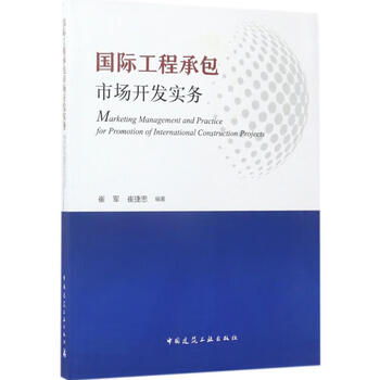 国际工程承包市场开发实务