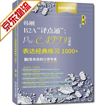 【系列自选】韩刚B2A译点通 90天攻克CATTI 听力口译笔译真题系列 Pre-CATTI汉译英表达联系新版