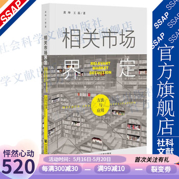 相关市场界定：方法与应用    黄坤 王磊 著    社科文献W