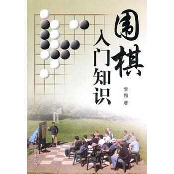 围棋入门知识 李昂 金盾出版社