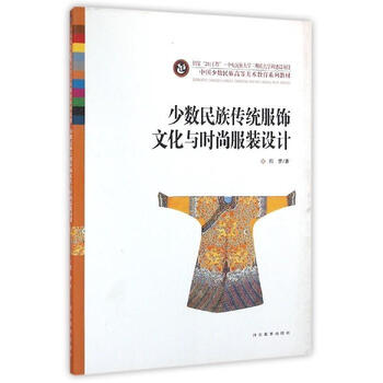 少数民族传统服饰文化与时尚服装设计 周梦