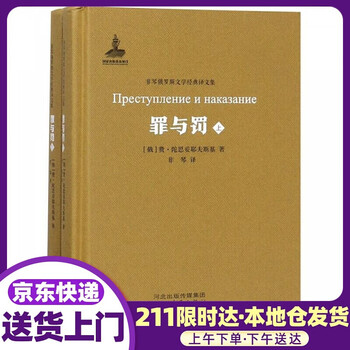 罪与罚（套装共2册） 非琴俄罗斯文学经典译文集 (俄)费·陀思妥耶夫斯基 河北教育出