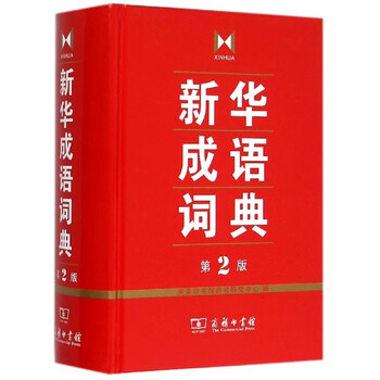书城籍教辅书籍新华成语词典(第2版)(精) 中小学生少年儿童工具书