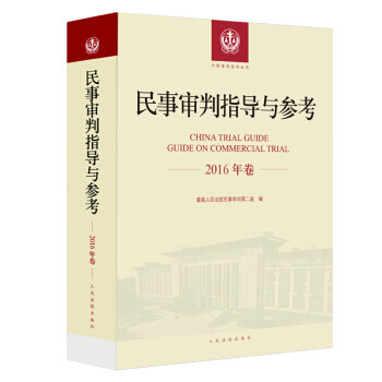 民事审判指导与参考 人民法院民事审判庭 人民法院出版社【正版图书】
