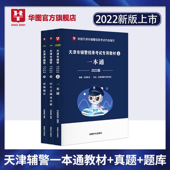 天津辅警考试教材】华图天津市公安局招辅警一本通2022考试题库辅警职业能力测试公安基础知识与法律知识辅警考通试行测法律素质测试和平南开河西河东河北红桥环城四区东丽西青津南北辰远郊二区武清宝坻区