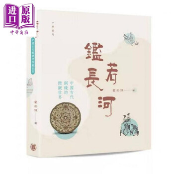 鉴若长河 中国古代铜镜的微观世界	港台原版 霍宏伟 中华书局(香港) 鉴赏收藏 历史古物
