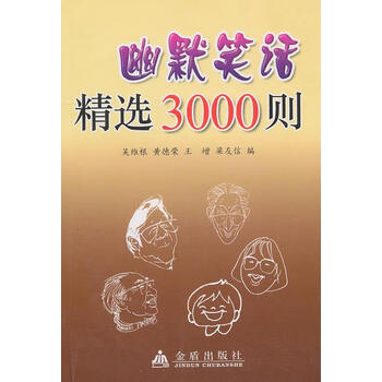 幽默笑话精选3000则 吴维根,黄德荣,王增,梁友信 编