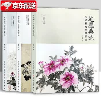 笔墨典范全3册【多规格自选】写意牡丹菖蒲+墨竹菊花+荷花芙蓉技法 中国花鸟画国画技法丛书 天津人美出版社 笔墨典范 全3册