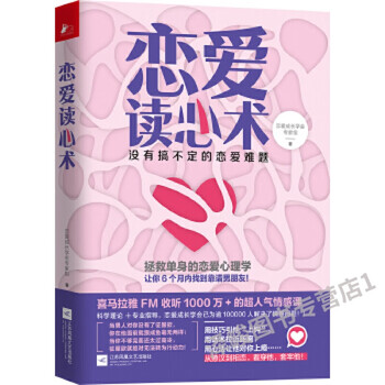 〶ℑ恋爱读心术:没有搞不定的恋爱难题恋爱成长学会专家组江苏凤凰文艺出版社