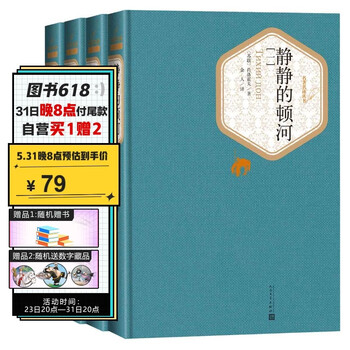 名著名译精装：静静的顿河（套装1-4册）