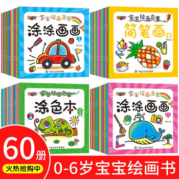 60册宝宝绘画启蒙 2-3-6岁幼儿绘画教材简笔画 幼儿园早教启蒙涂色书本书籍
