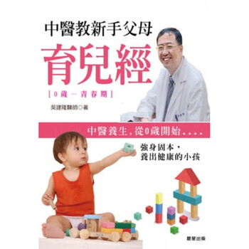 现货台版 中医教新手父母育儿经中医养生强身固本子教养幼儿发育成长指南育儿百科