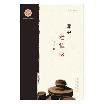 关中老作坊 历史 王智 三秦出版社 9787551818018