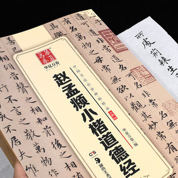 楷书字帖赵孟頫小楷道德经 书法传世碑帖精品 赵孟俯道德经字帖 小楷毛笔赵体书法练字帖经典碑帖临摹附译