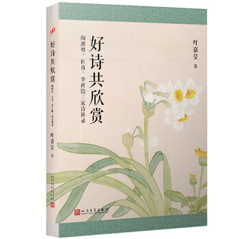 叶嘉莹作品：好诗共欣赏：陶渊明、杜甫、李商隐三家诗讲录