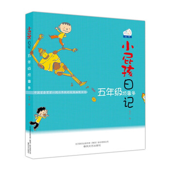 小屁孩日记:五年级烦事多 黄宇 儿童幽默校园小说 少儿读物 5年级烦事多儿童书籍 文学读物