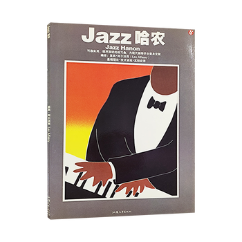 Jazz 哈农 爵士哈农钢琴入门教程 爵士钢琴教程曲集 爵士风格钢琴谱 钢琴入门教程 里奥·阿尔法西编著 汕头大学出版社