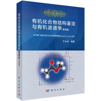 有机化合物结构鉴定与有机波谱学(第4版)