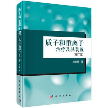 【新华正版】 质子和重离子治疗及其装置 刘世耀 著 科学出版社