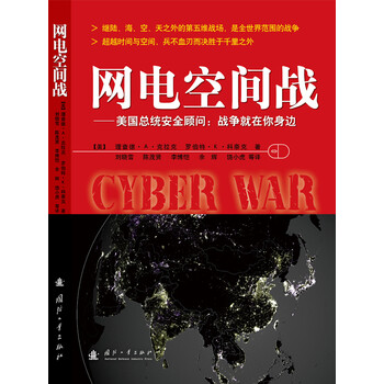 网电空间战美国总统安全顾问战争就在你身边[美]理查德-A-克拉克（Richard【正版保证】