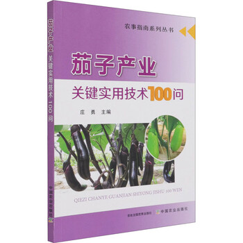 茄子产业关键实用技术100问