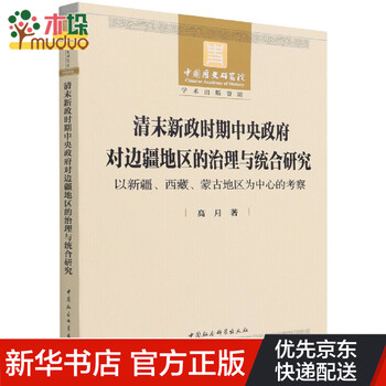 清末新政时期中央政府对边疆地区的治理与统合研究(以新疆西藏蒙古地区为中心的考察)