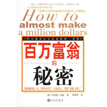 百万富翁的秘密【正版图书，放心下单】