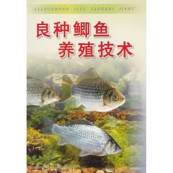 良种鲫鱼养殖技术 于清泉 著作 养殖 