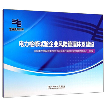 电力检修试验企业风险管理体系建设