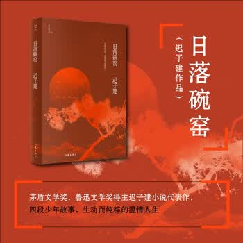 日落碗窑（茅盾文学奖、鲁迅文学奖得主迟子建小说代表作亲选集，四段少年故事，生动而纯粹的温情人生）