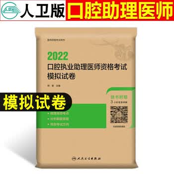 2022年口腔执业助理医师考试人卫版口腔执业助理医师资格笔试考试教材题库医学综合实践技能模拟试题3本人民卫生出版社口腔助理医师考前冲刺模拟试卷历年真题搭配协和口腔助理医师应试题库与解析章节练习必刷题库