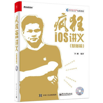 疯狂iOS讲义:基础篇 李刚　编著【正版书】