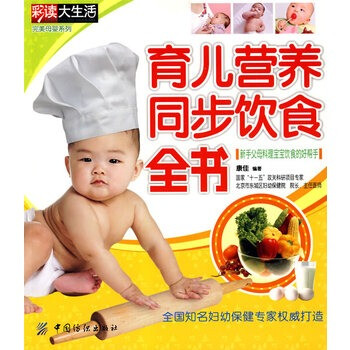 育儿营养同步饮食全书 康佳 中国纺织出版社