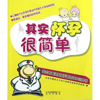 其实怀孕很简单 北京华博亚太不孕不育研究助孕专家组　编