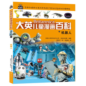 大英儿童漫画百科31·机器人（为孩子量身打造的知识博物馆）【6-14岁】