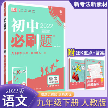 【科目自选】2023版初中必刷题九年级 九下语文 人教版