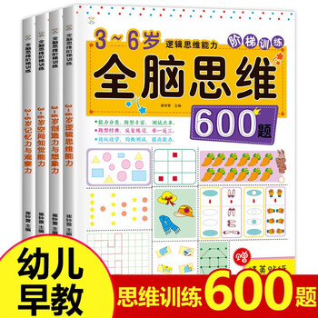 【老师】全脑思维600题 全套4册 幼儿园早教启蒙图书籍数学思维训练3-6岁儿童逻辑智力开发