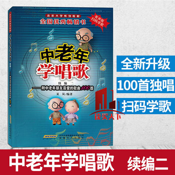 中老年学唱歌:有声版:续编二 夏岚 著书籍 音乐 歌谱曲谱Y