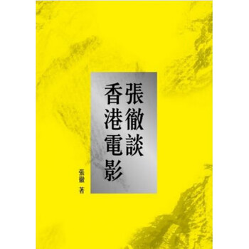 港版 张彻谈香港电影 张彻 香港三联书店 电影发展人物传记艺术影视书籍