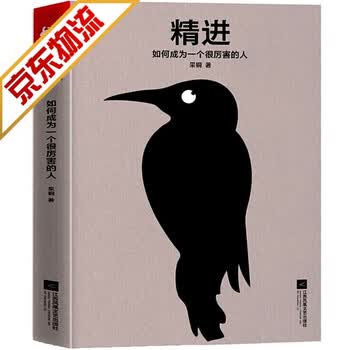 【官方正版】精进1+2全2册 知乎大神采铜代表作 如何成为一个很厉害的人 解锁万物的心智进化法 精进：如何成为一个很厉害的人