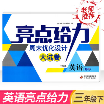 2020春亮点给力优化设计大试卷 英语三下3年级下册译林版