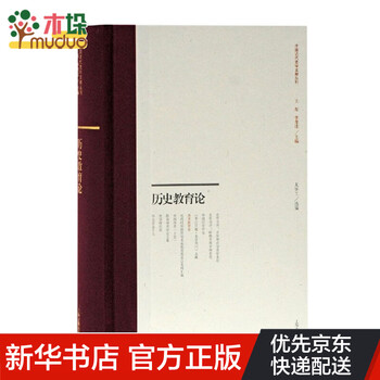历史教育论(精)/中国近代史学文献丛刊