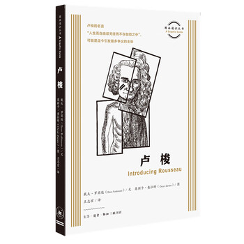 图画通识丛书第三辑：卢梭