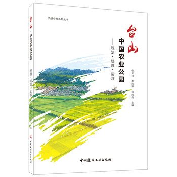 【正版新书】台山.中国农业公园-规划.建设.运营   9787516025598